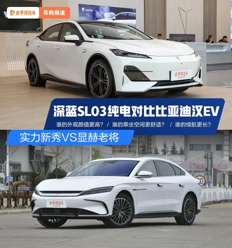 实力新秀VS显赫老将 深蓝SL03纯电对比比亚迪汉EV - 知乎