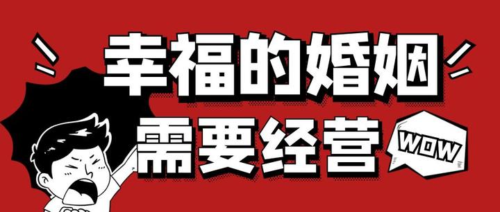婚姻需要用心经营 知乎