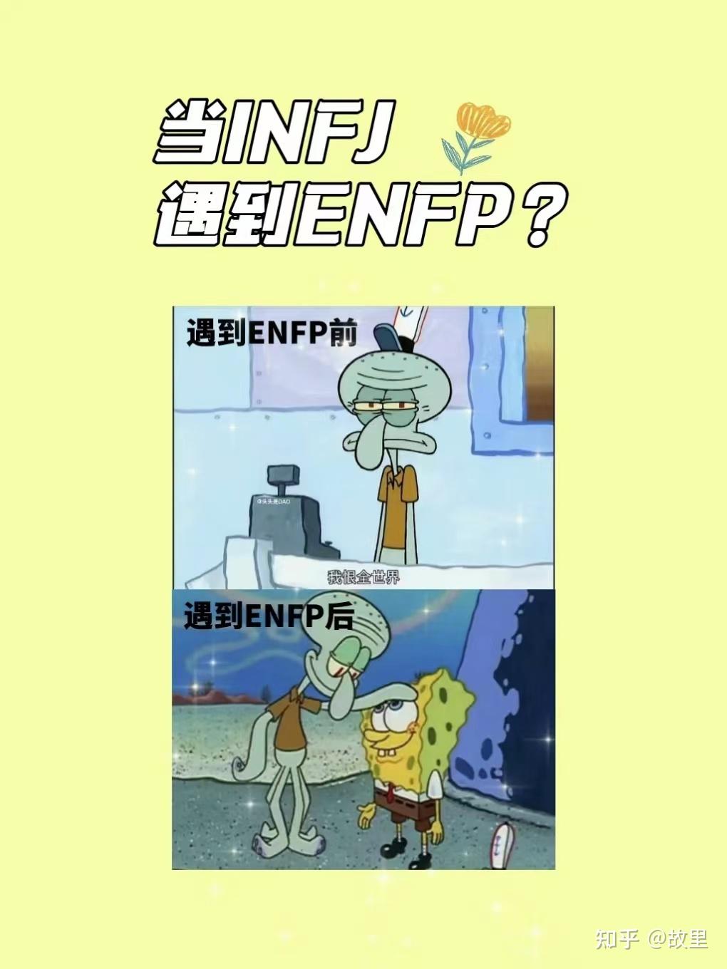 ENFP和INFJ恋爱 - 知乎