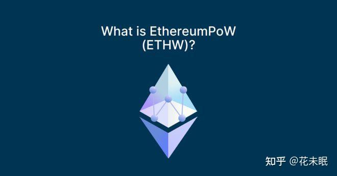 什么是以太坊 PoW（ETHW）？ - 知乎