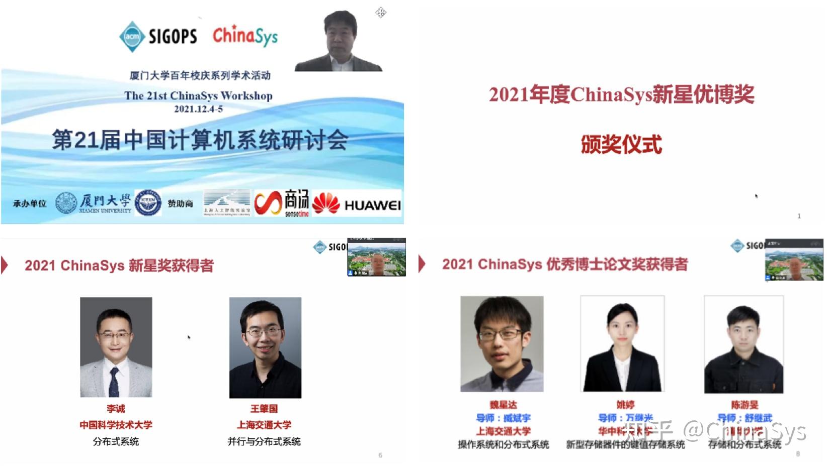 第21届中国计算机系统（ChinaSys）研讨会在厦门顺利举办 - 知乎