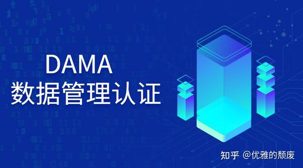 DAMA考试容易通过吗？ - 知乎