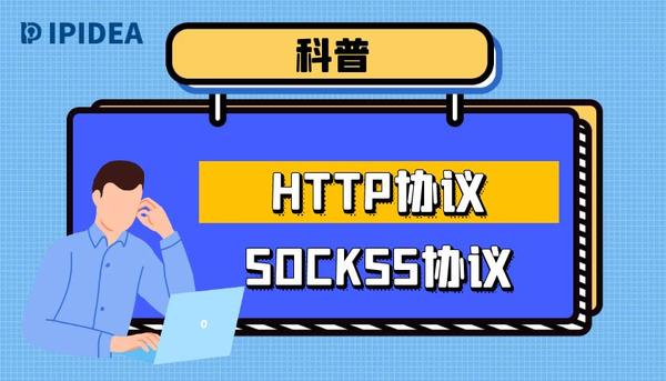 IPIDEA带你了解HTTP协议和SOCKS5协议 - 知乎