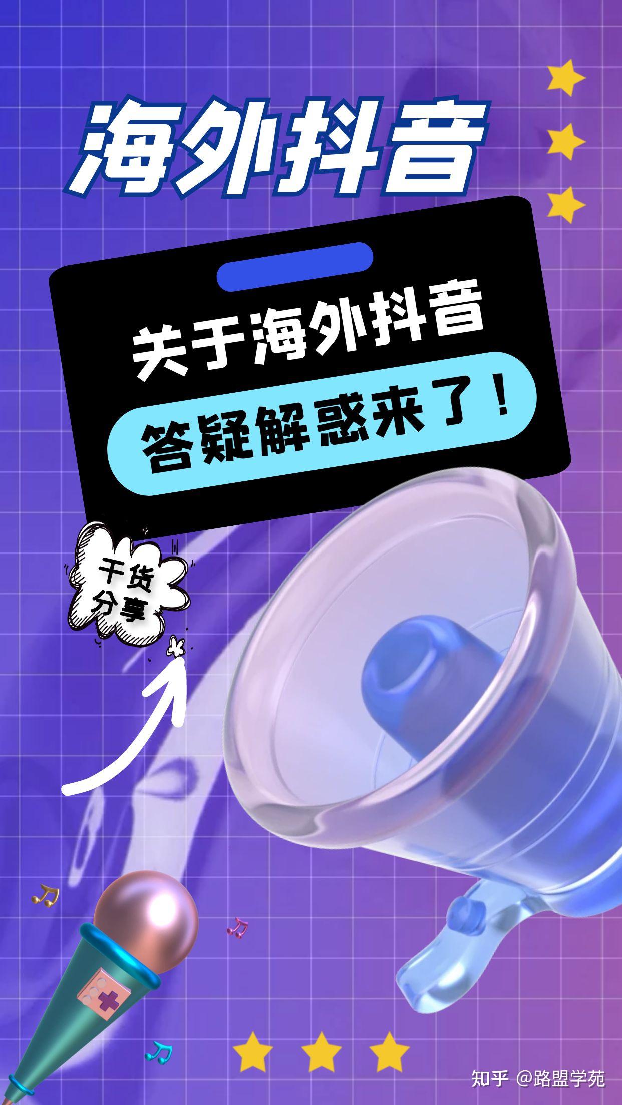 路盟学苑丨一篇文解答你关于海外抖音的疑问 知乎
