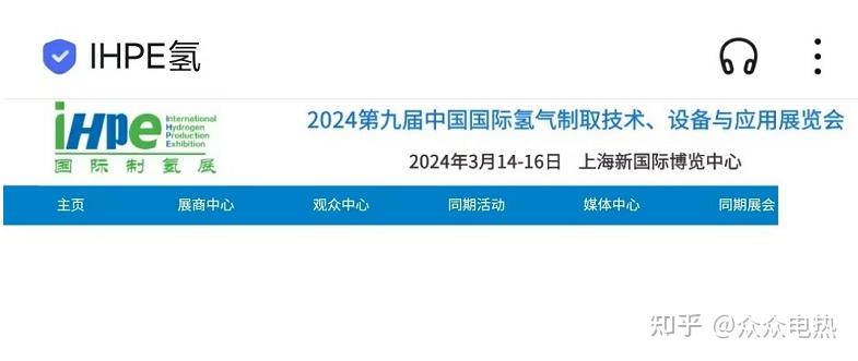 众众电热参加氢气制取技术设备与应用展会 - 知乎