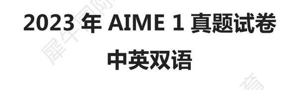 2023年AIME真题+答案+解析（1-15题全） - 知乎