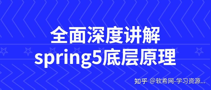 全面深度讲解spring5底层原理 - 知乎