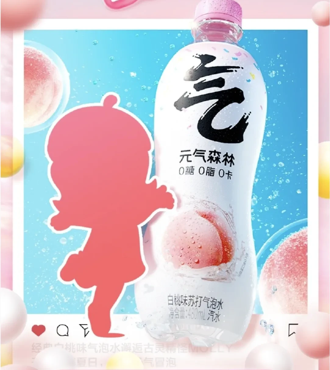 元气森林 × 泡泡玛特联合推出MOLLY联名瓶 - 知乎