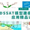 DSSAT模型建模方法、Python+DSSAT快速批量运行及交叉融合、扩展 - 知乎
