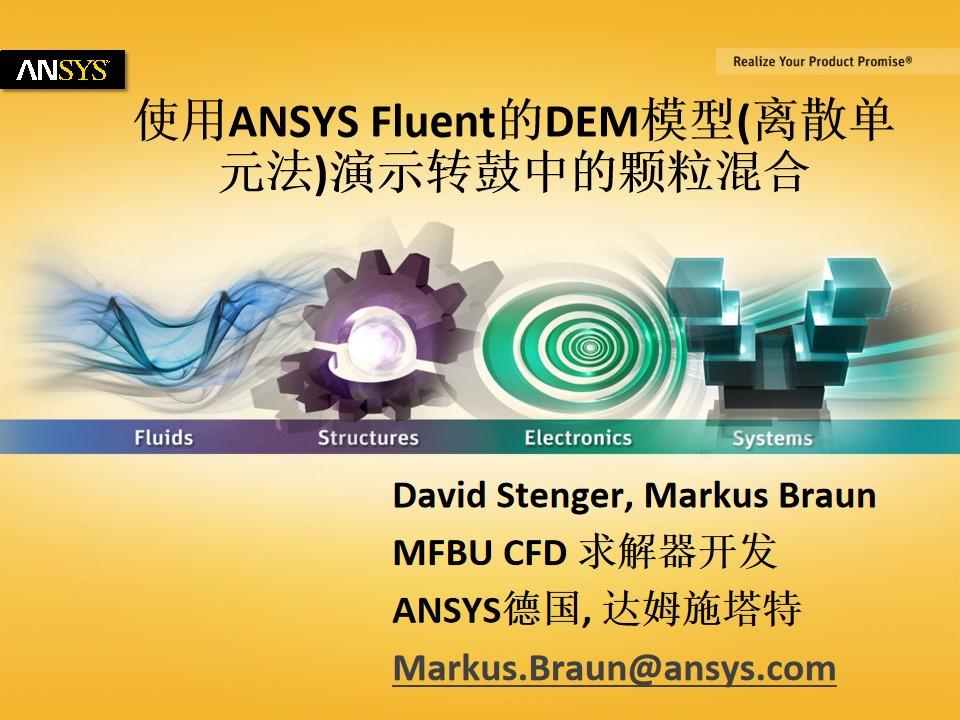 使用ANSYS Fluent的DEM模型(离散单元法)演示转鼓中的颗粒混合 - 知乎
