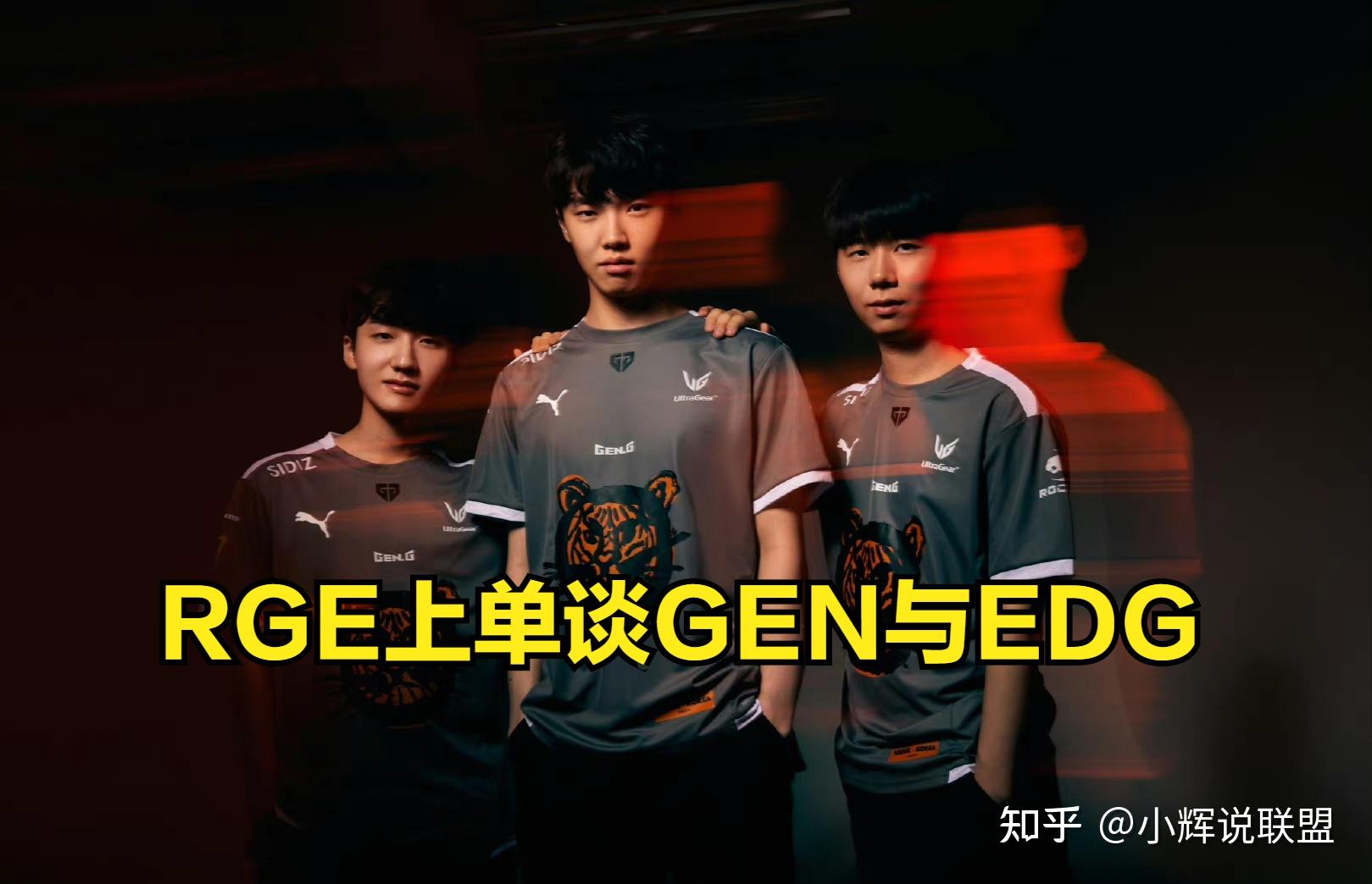 RGE上单：我们和EDG、GEN打了训练赛，GEN比EDG强太多了 - 知乎