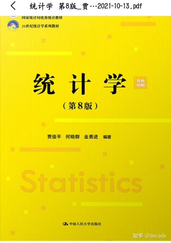 统计学贾俊平第八版教材pdf电子版 知乎