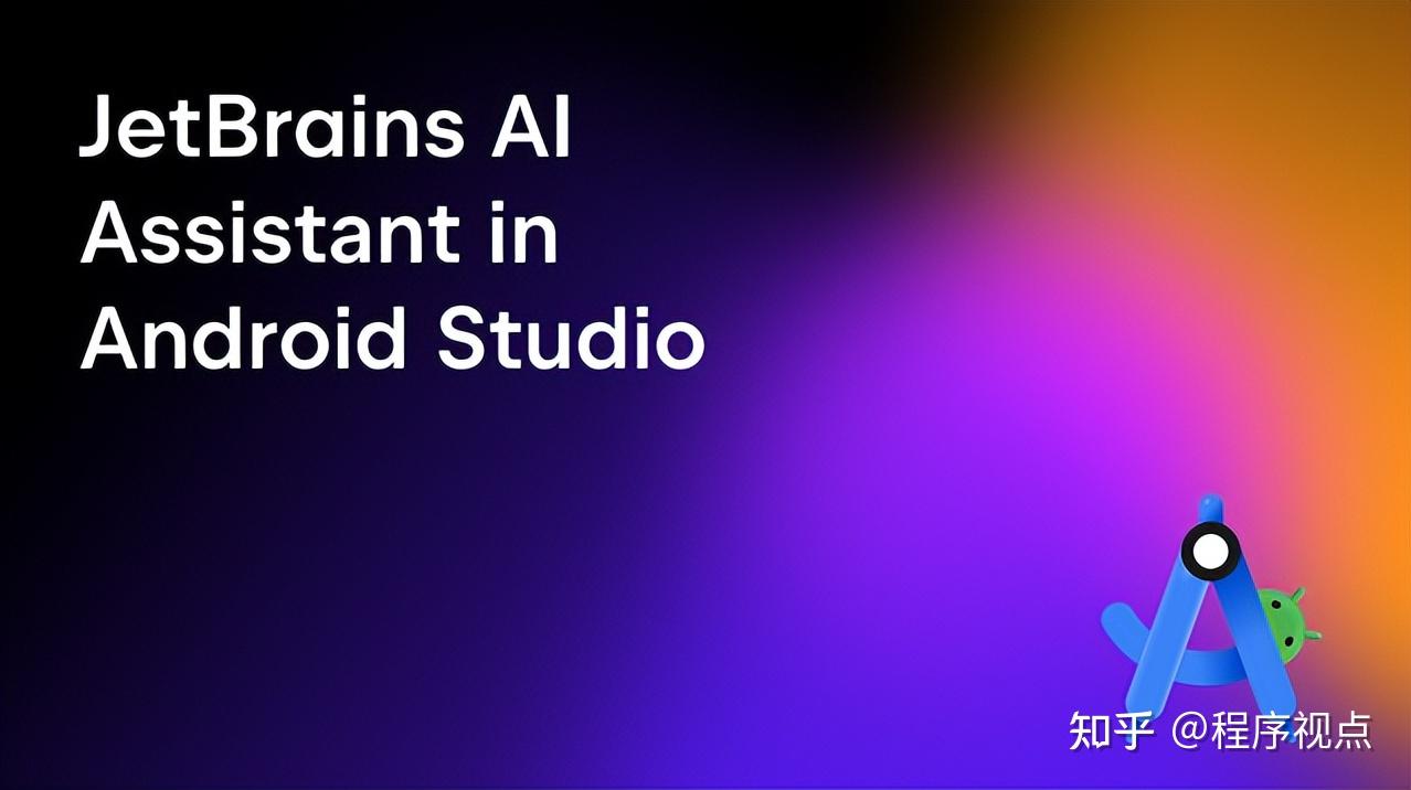 JetBrains AI Assistant 强势入驻 Android Studio！开发者的春天来了？ - 知乎