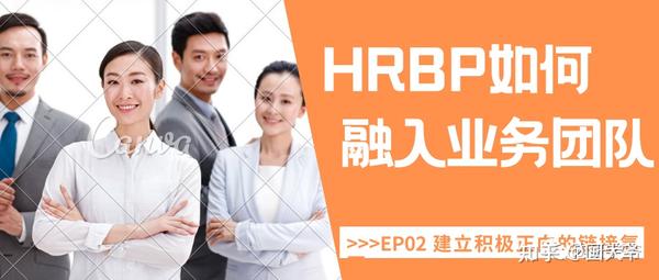 HRBP 如何融入业务团队？初入业务“三板斧” - 知乎