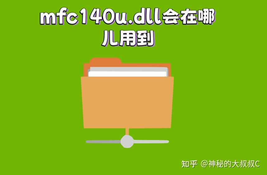 找不到mfc140u.dll,无法继续执行代码？手把手教你4种终极解决方案 - 知乎