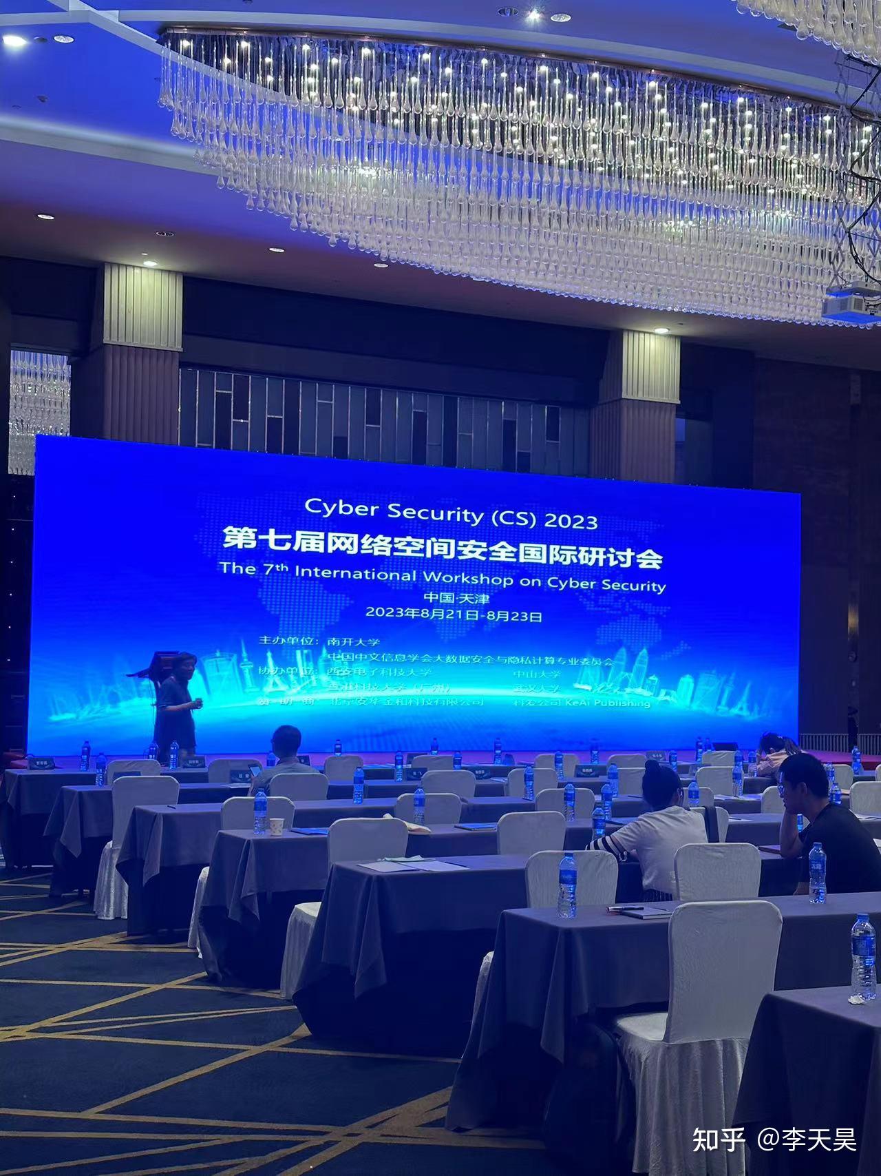 国内最大的网络安全workshop?cybersecurity23 第七届网络空间安全国际研讨会在天津举办 知乎