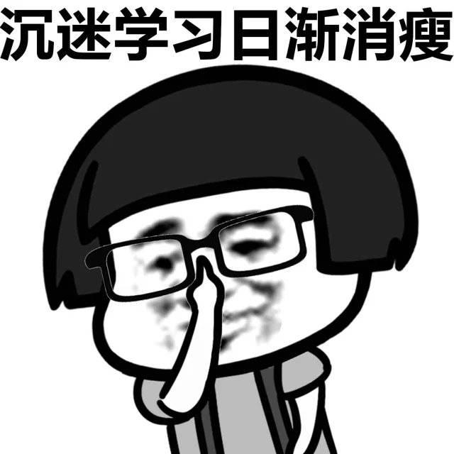 有哪些关于学习的表情包? 知乎