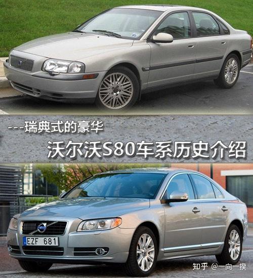瑞典式的豪华 沃尔沃S80车系历史介绍 - 知乎
