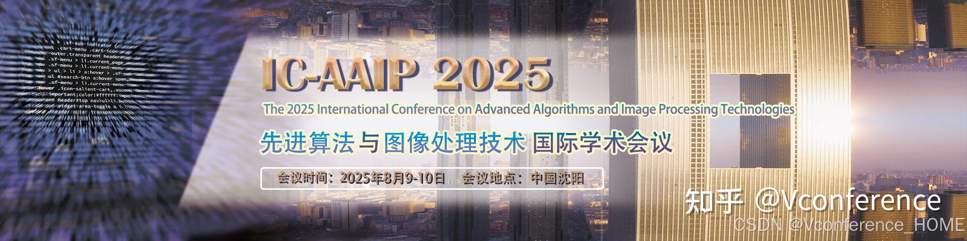[SPIE-国际学术会议】2025年先进算法与图像处理技术国际学术会议（IC-AAIP 2025）—— 汇聚图像处理前沿技术 - 知乎