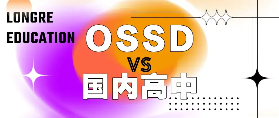升学宝典 | OSSD课程VS国内高中，哪个更容易进入世界名校？ - 知乎