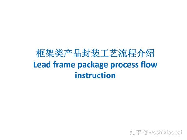 框架类产品封装工艺流程介绍Lead frame package process flow instruction - 知乎