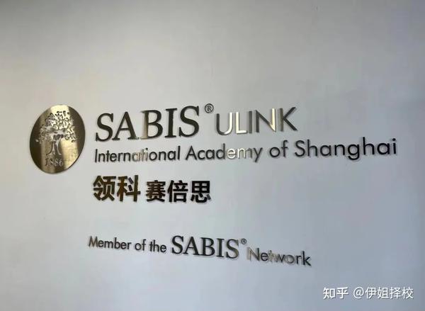 伊姐探校｜领科SABIS“新”项目，靠谱吗？ - 知乎