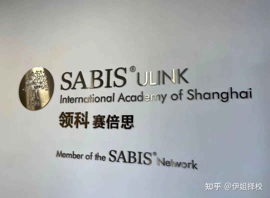 伊姐探校｜领科SABIS“新”项目，靠谱吗？ - 知乎
