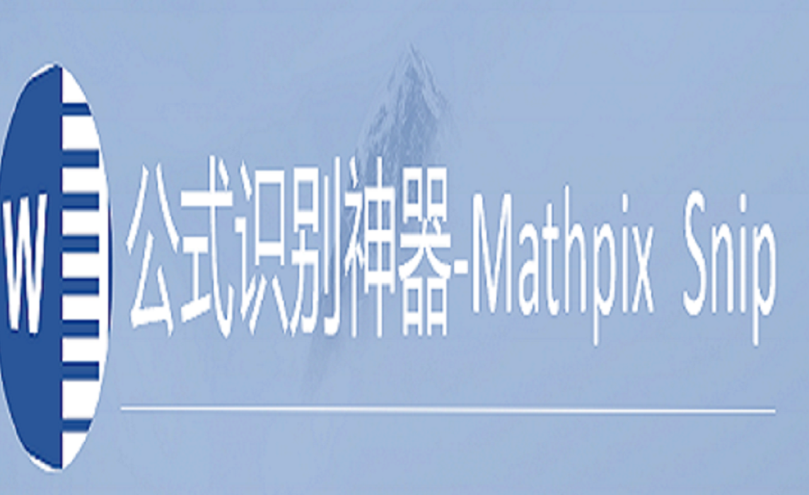 撰写论文技巧(2): 公式识别-Mathpix Snip - 知乎
