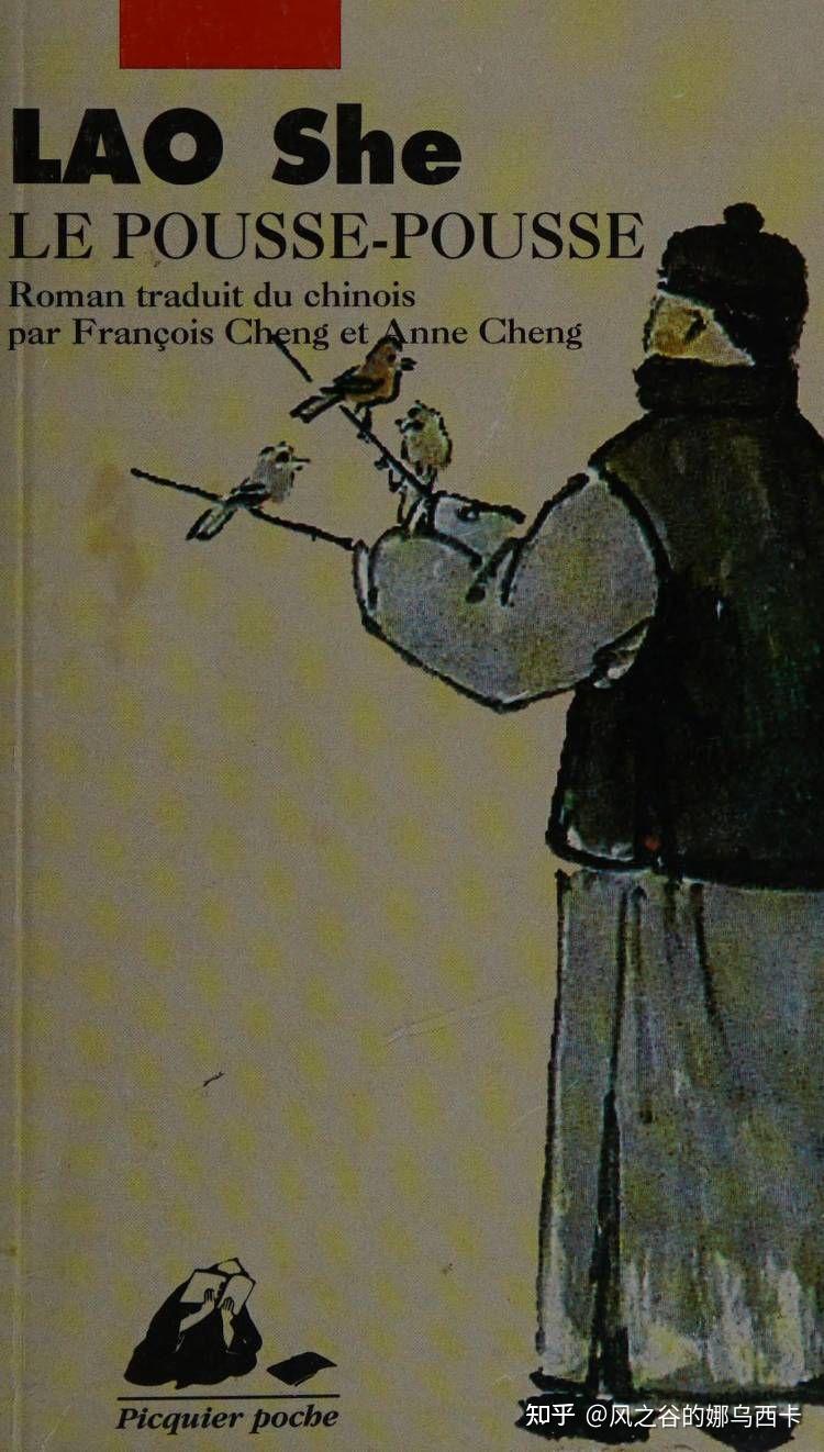 《骆驼祥子》法译本,法文版,法语译本/Le pousse-pousse，程抱一、程艾兰父女译/Francois Cheng et Anne ...