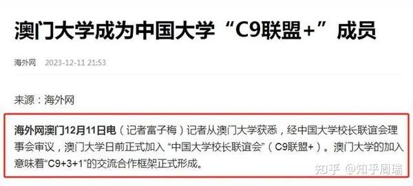 澳门大学加入C9联盟：中国C9+3+1名校新格局C13形成！ - 知乎