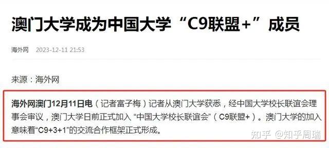 澳门大学加入C9联盟：中国C9+3+1名校新格局C13形成！ - 知乎