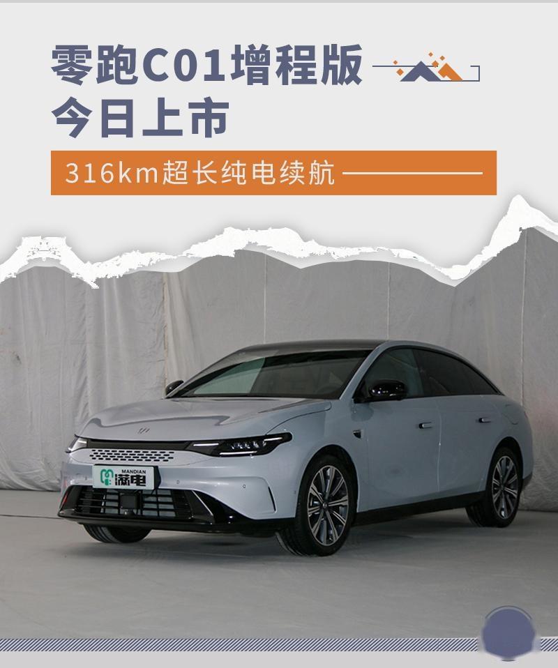 316km超长纯电续航 零跑C01增程版今日上市 - 知乎