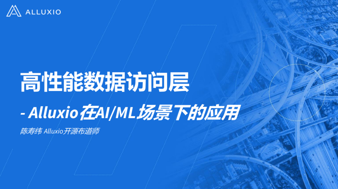 实录分享 | Alluxio在AI/ML场景下的应用 - 知乎