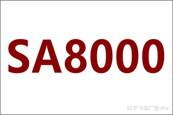 SA8000验厂是什么？验厂内容？验厂资料？ - 知乎