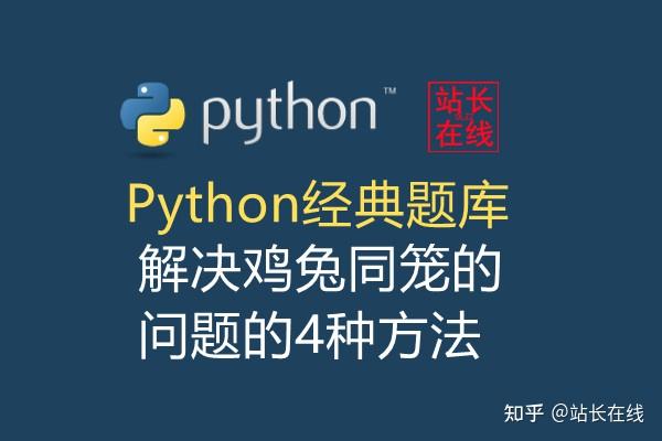 站长在线经典python题:使用python编程思想解决鸡兔同笼的问题的4种方法 知乎