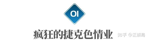 “性”是生活,也是工作:捷克为什么成了色情大国? 知乎