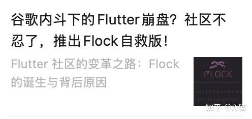 什么？Flutter 又要凉了？ Flock 是什么东西？ - 知乎