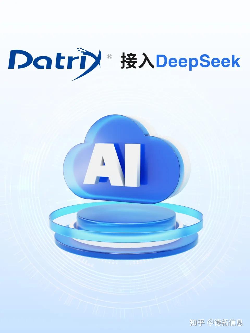正式接入！DATRIX+DeepSeek，智领数据管理变革，定义智能体应用未来 - 知乎