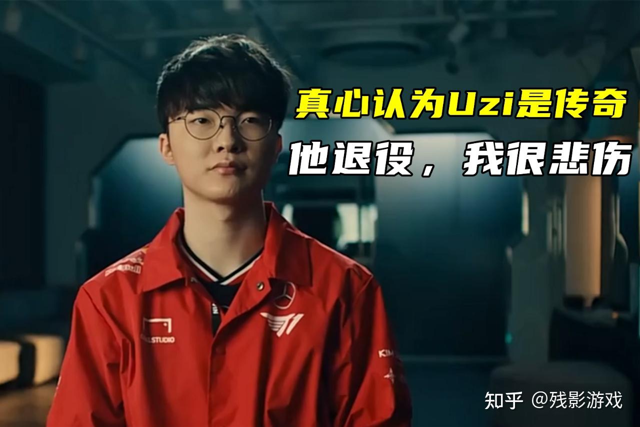 Faker：Uzi真心是传奇，他退役我很悲伤！NIP打野离队，辅助快了 - 知乎