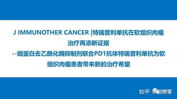 J Immunother Cancer |特瑞普利单抗在软组织肉瘤治疗再添新证据 - 知乎