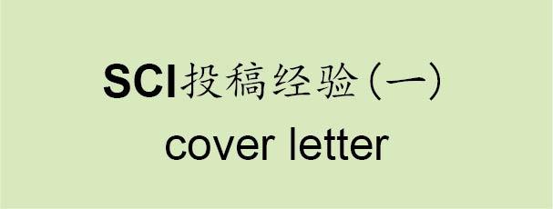 SCI投稿经验（一）：cover letter - 知乎