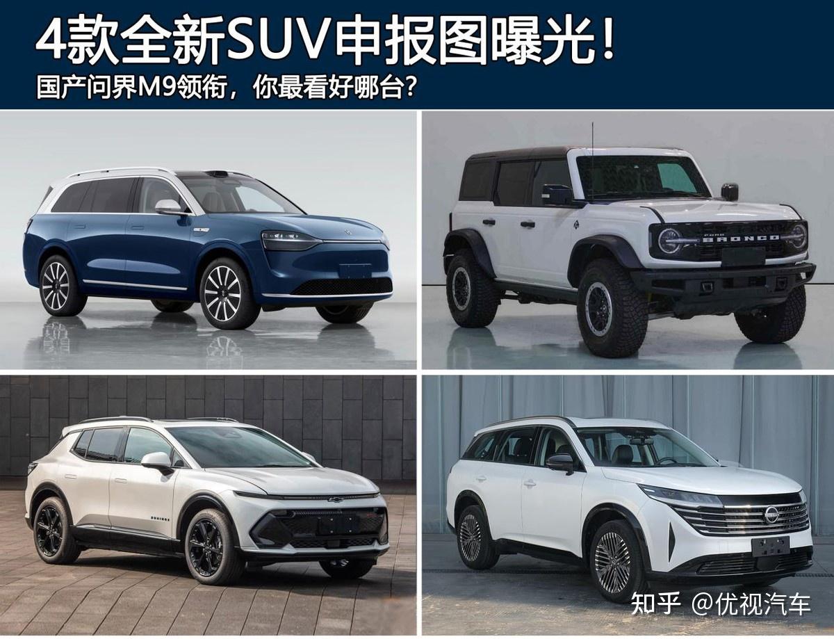又有4款全新SUV申报图曝光！国产问界M9领衔，你最看好哪台？ - 知乎
