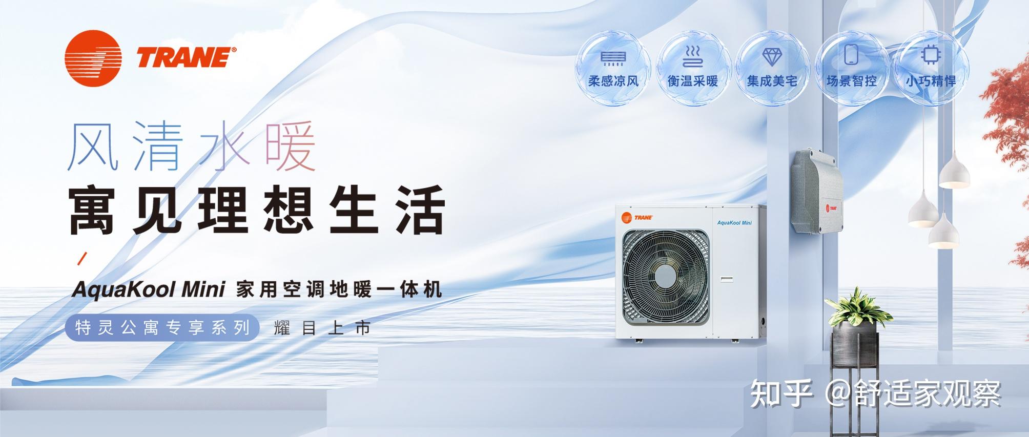 特灵公寓专享系列Aquakool Mini空调地暖一体机耀目上市 - 知乎