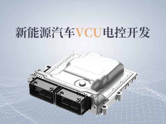 新能源汽车整车控制器VCU开发流程&功能概述—干货分享 - 知乎