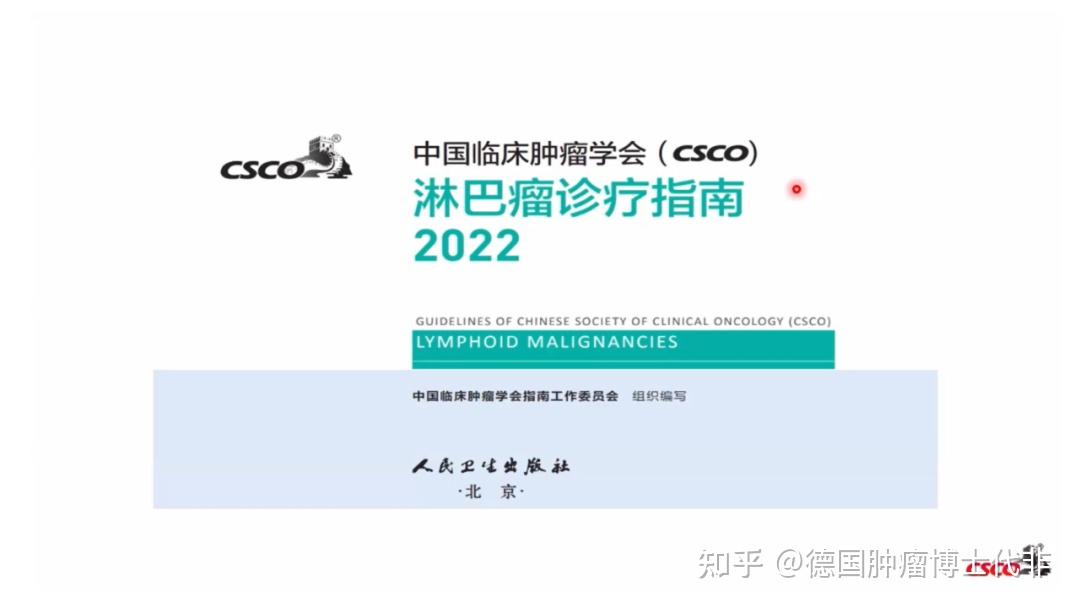 2022年CSCO指南淋巴瘤诊疗更新了哪些？ - 知乎