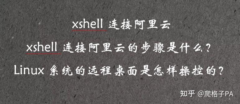 xshell连接阿里云，xshell连接阿里云的步骤是什么？Linux系统的远程桌面是怎样操控的？ - 知乎