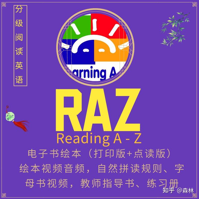 RAZ（readingA-Z） - 知乎