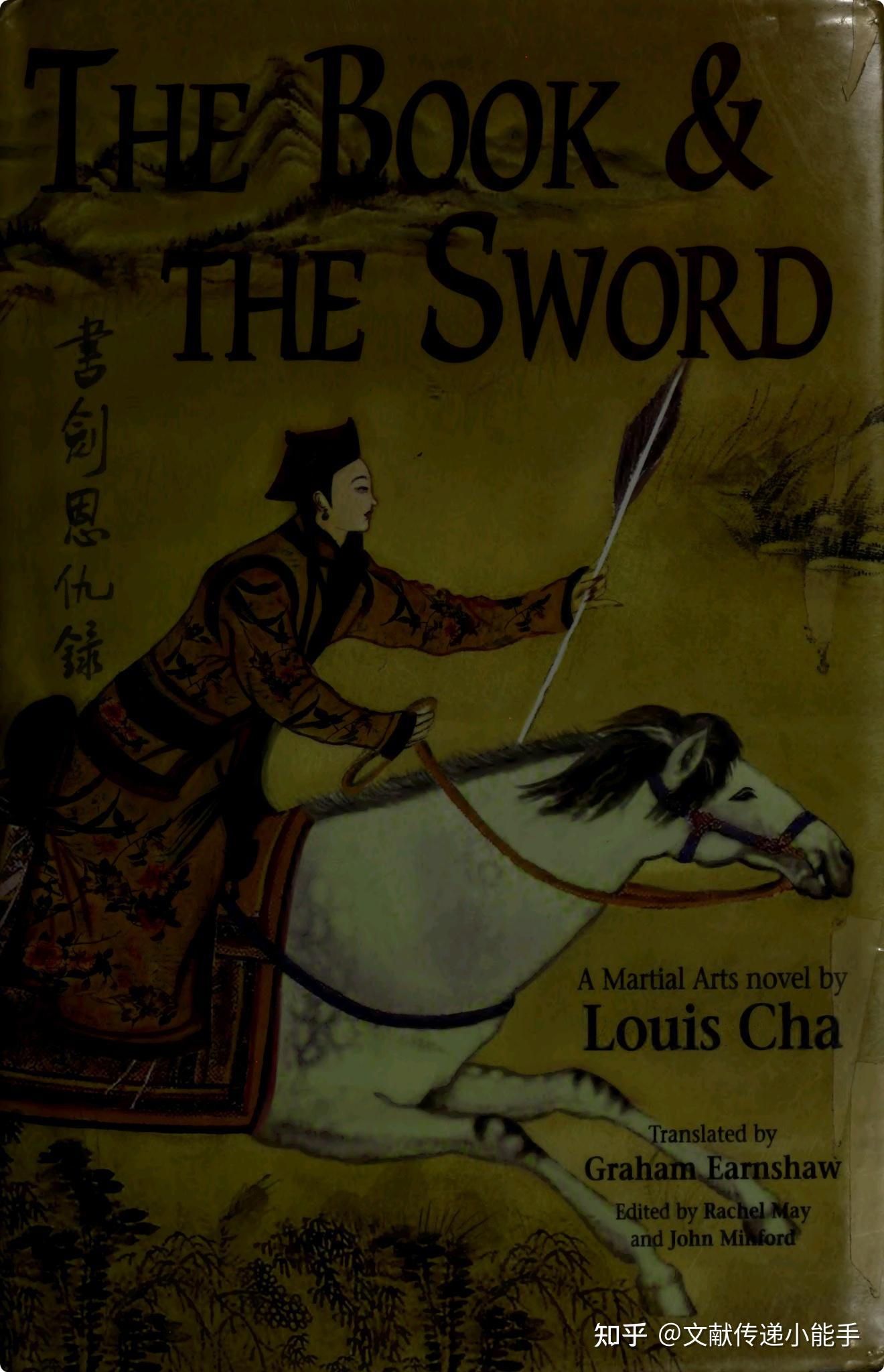 金庸,书剑恩仇录,英译本,英文版,The book and the sword by Jin Yong trans by Graham Earnshaw - 知乎