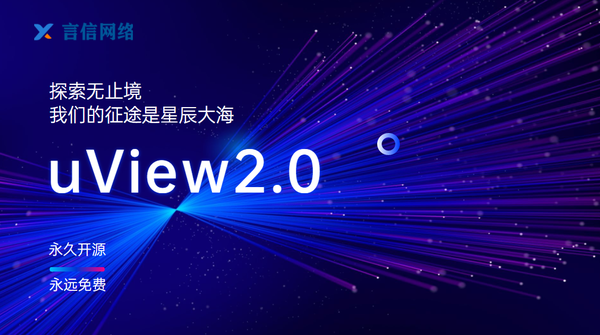 uView2.0重磅发布，利剑出鞘，搭起软件生产“新基建” - 知乎