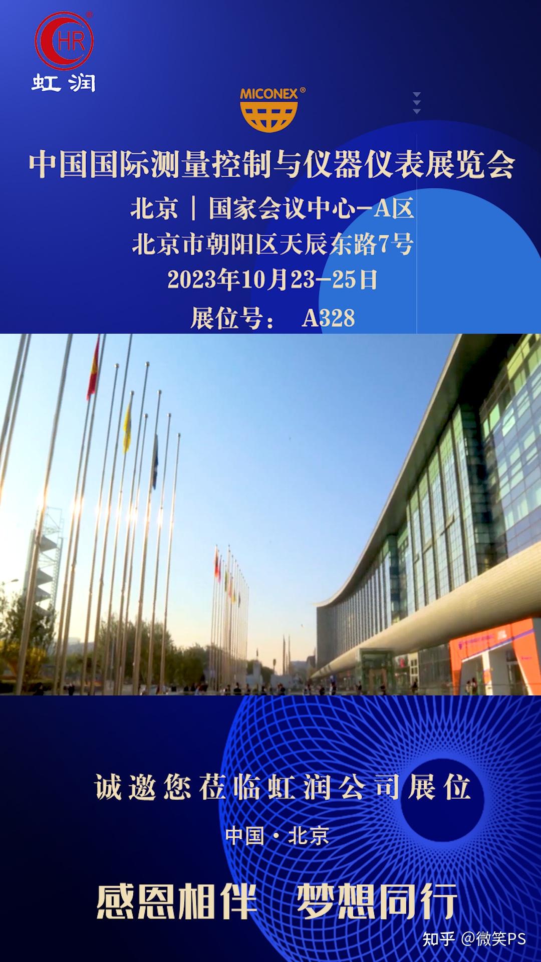 虹润与您相约2023年中国国际测量控制与仪器仪表展览会MICONEX_制药网